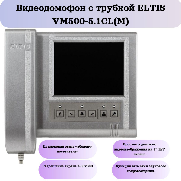 Видеодомофон с трубкой ELTIS VM500-5.1CL(M) купить на OZON по низкой ...