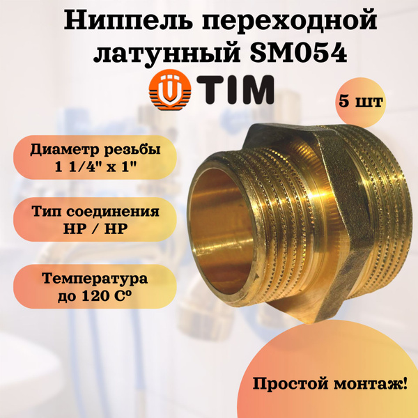 Ниппель (бочонок) переходной латунный 1 1/4" - 1", TIM - купить с ...