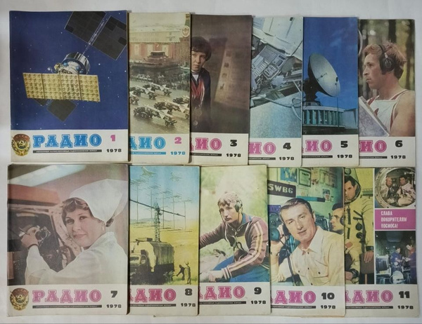 Журнал "Радио". № 1-11 / 1978 (комплект из 11 журналов) | Гороховский Анатолий Владимирович ...