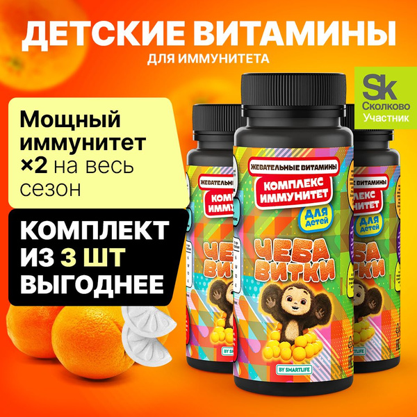 Жевательные витамины для детей Чебавитки "Иммунитет" для здоровья ...