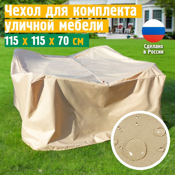 Чехол для комплекта мебели JEONIX 115x115x70 см, бежевый - купить с ...