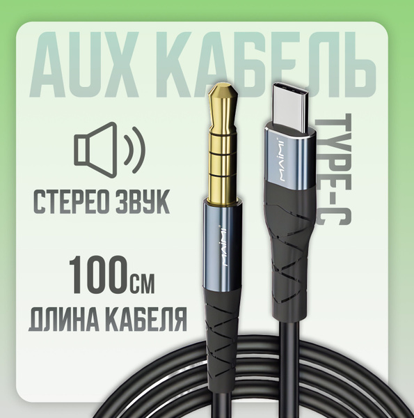 Кабель Aux 3 5mm To Type C Maimi Y8 1м силикагелевая оболочка черный