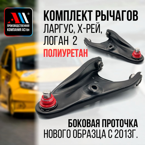 К-т рычагов Рено Логан 2,Ларгус 545011727R/29R бок.пр. КР АС купить c ...