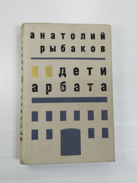 Дети Арбата. Анатолий Рыбаков | Рыбаков Анатолий - купить с доставкой ...