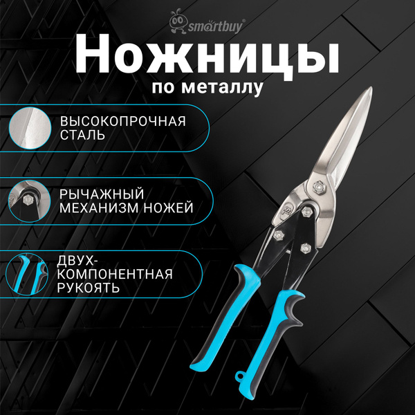 Ножницы по металлу Smartbuy, 300 мм, прорезиненная рукоятка - купить с ...