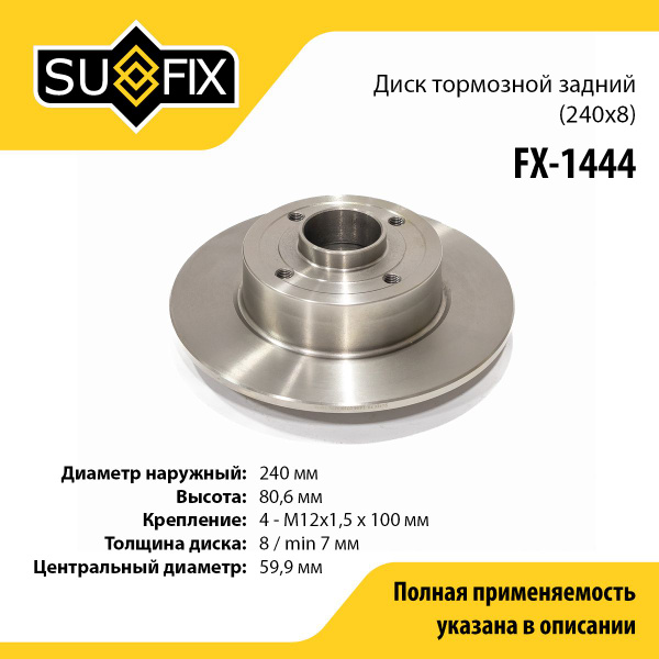 Диск тормозной зад прав лев SUFIX FX-1444 купить c доставкой на OZON по низкой цене (1275322395)
