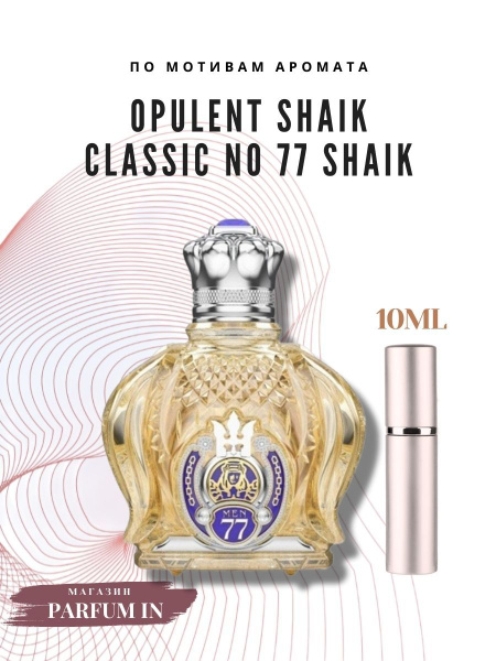 Наливной парфюм Opulent Shaik Classic No 77 Shaik Наливная парфюмерия ...