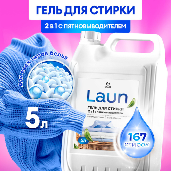 Гель для стирки GRASS Laun 2в1 с пятновыводителем 5л универсальный, гипоаллергенный, жидкий ...