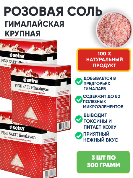 Соль гималайская розовая крупная пищевая Setra 3шт по 500гр - купить с ...