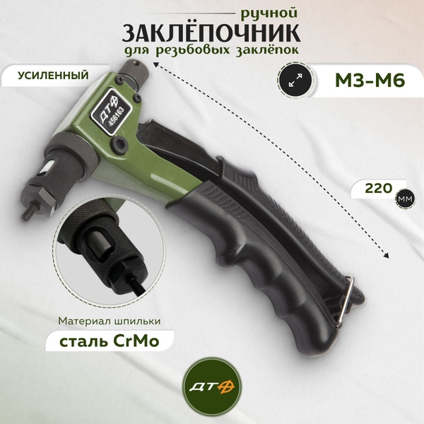Заклепочник ручной для резьбовых заклёпок, усиленный, M3-M6, "Дело ...