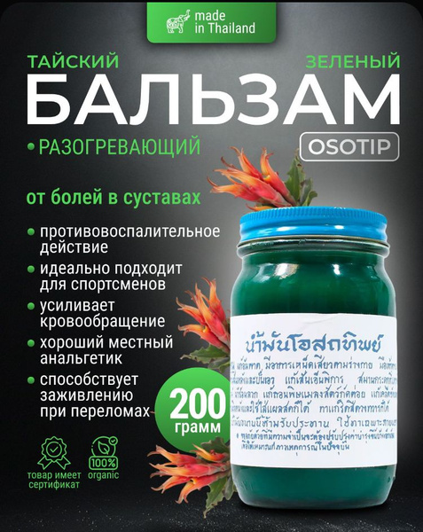 Osotip Тайский зеленый бальзам для массажа 200 - купить с доставкой по ...