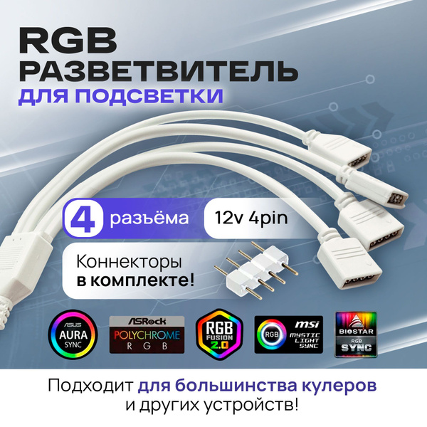 RGB разветвитель для вентиляторов, кабель на 4 разъема/выхода 4PIN 12V ...