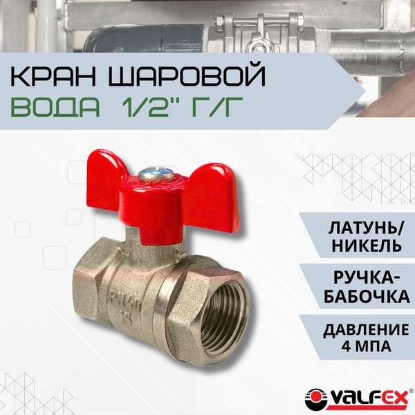 Кран Шаровый для питьевой ВОДЫ полнопроходной 1/2 дюйма гайка гайка ...