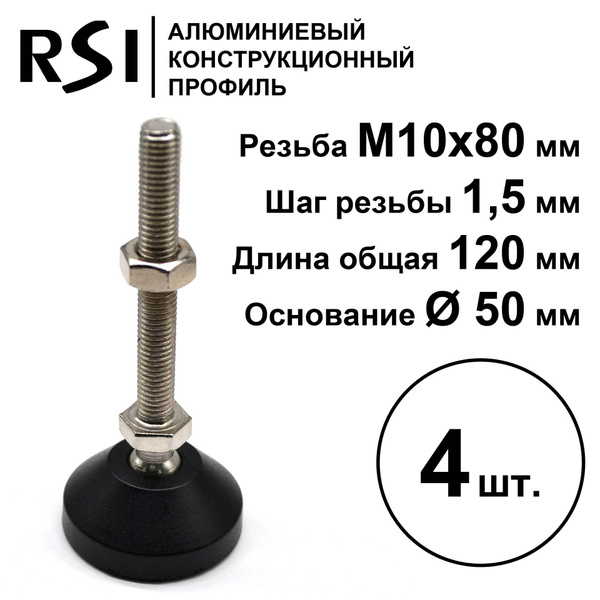 Опора регулируемая М10х80 - 4 шт. (наклон до 15 градусов) / RSI купить на OZON по низкой цене ...