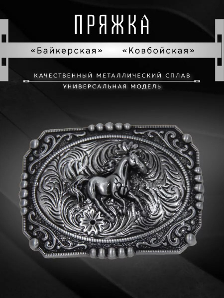 Характеристики Ковбойская пряжка с лошадью для ремня подробное описание ...
