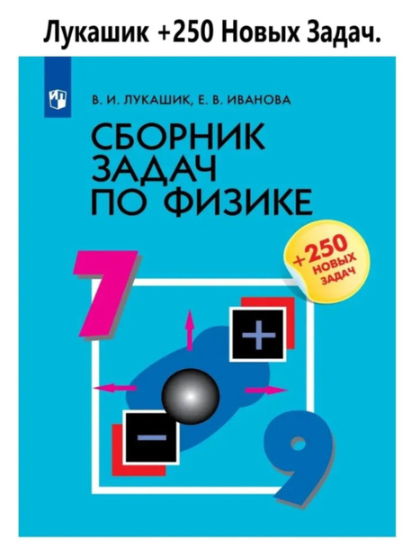 Сборник задач по физике 7-9 классы +250 новых задач Лукашик Владимир ...