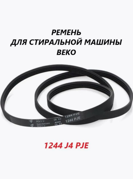 Ремень стиральной машины Beko, 1244J4 - купить с доставкой по выгодным ...
