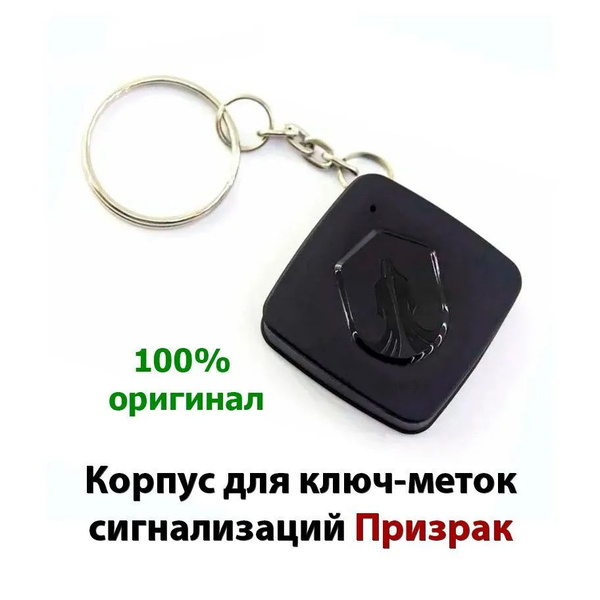Оригинальный корпус Prizrak Key-ID BT-4.2. Корпус брелка Призрак TEC-9725 купить на OZON по ...