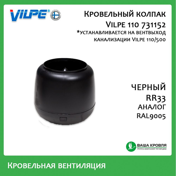 Колпак Vilpe D110 на неизолированную фановую трубу черный 731156 ...