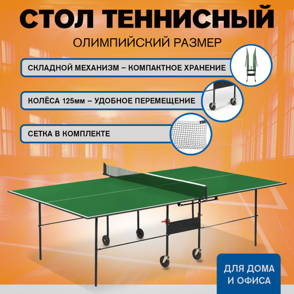 Стол теннисный Olympic с сеткой и колесами, для игры в пин-понг ...