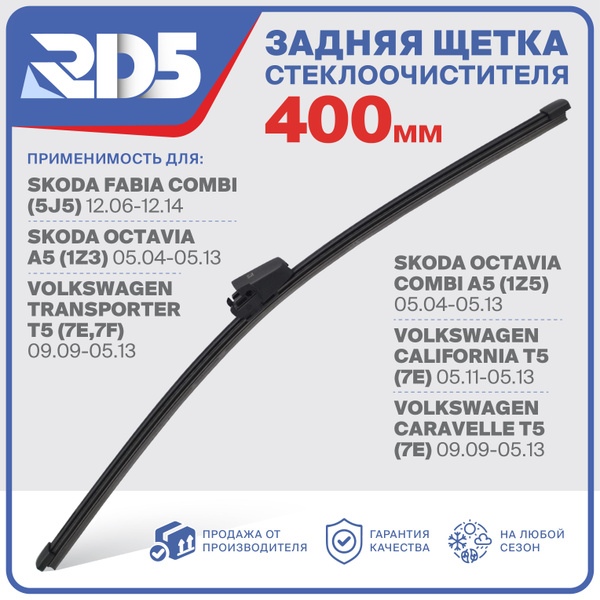 RX400X2 . Щетка стеклоочистителя задняя RD5 дворник на Skoda Fabia ...