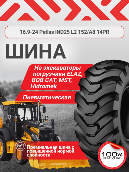 Petlas IND25 Шины для спецтехники 16.9/ R24 152 A7467 купить c ...