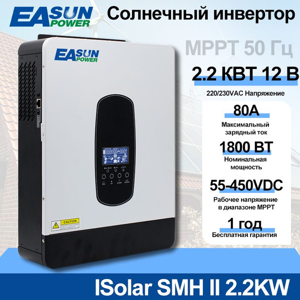 Характеристики Инвертор Easun Power ISolar SMH II 2.2KW, преобразователь напряжения, 2200Вт, 12В ...