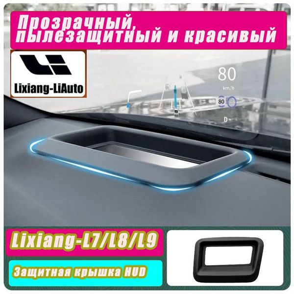 Новинка LIXIANG L7-L8-L9 / Защитная крышка HUD - купить по выгодным ценам в интернет-магазине ...