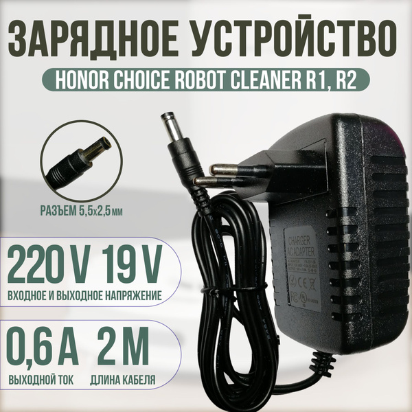 Зарядное устройство для пылесоса Honor Choice Robot Cleaner R1, R2 19v ...