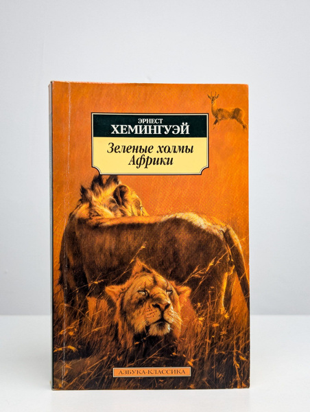 Зеленые холмы Африки. Лев мисс Мэри | Эрнест Хемингуэй - купить с ...