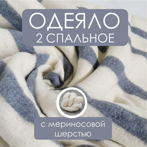 Одеяло Ткацкие изделия двуспальное шерстяное всесезонное, 170x205 ...