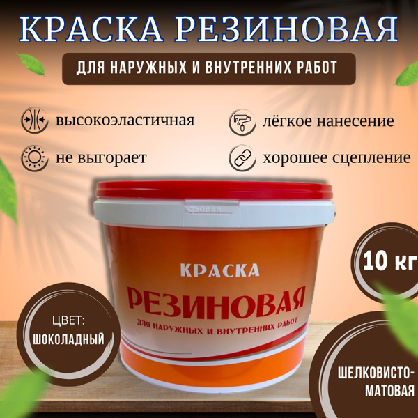 Вопросы и ответы о Краска резиновая для наружных и внутренних работ, 10 ...