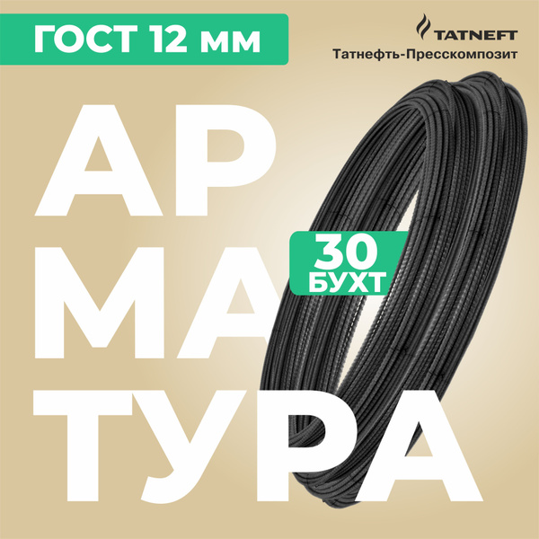 Арматура стеклопластиковая черная 12 мм, 30 бухт, 1500 м ГОСТ 31938 ...