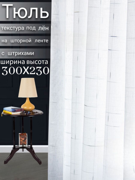 Тюль высота 230 см, ширина 300 см, крепление - Лента, белый - купить с ...