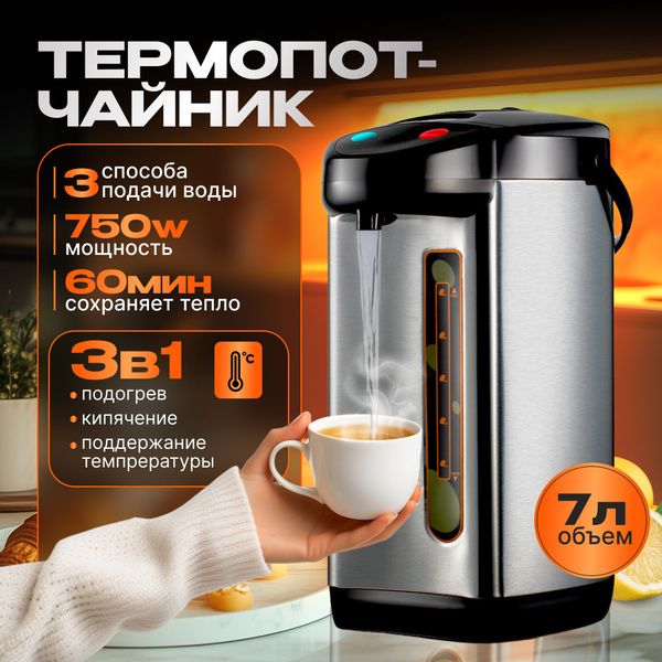 Термопот электрический 7 Л с автоматической подачей воды 750 ВТ ...