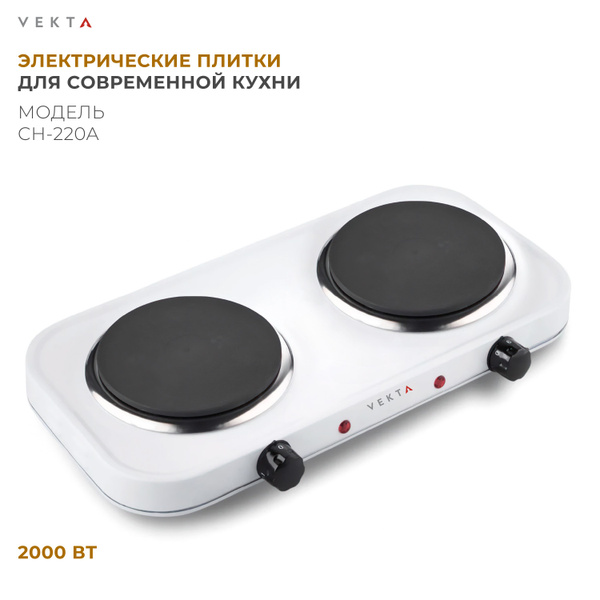 Плита электрическая настольная с двумя чугунными конфорками VEKTA CH ...
