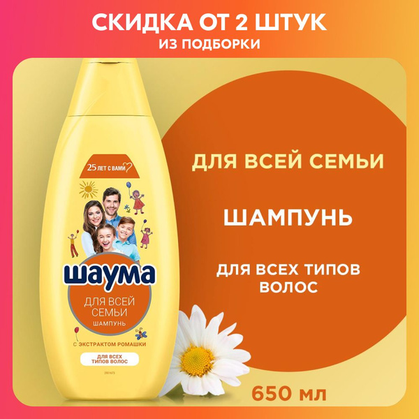 Шаума Шампунь для всех типов волос Для Всей Семьи, 650 мл - купить с ...