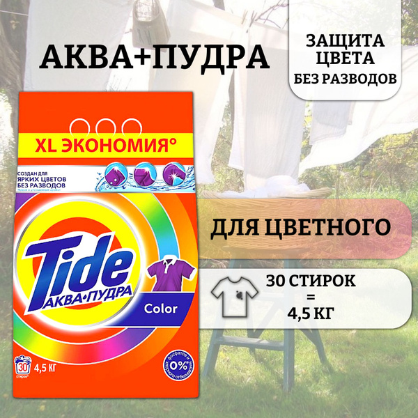 Tide автомат "Color" 4.5кг - купить с доставкой по выгодным ценам в ...