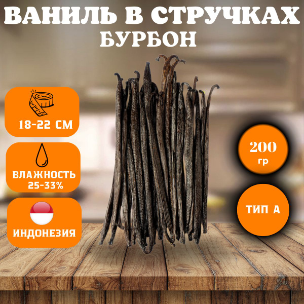 Ваниль в стручках натуральная сорт Бурбон тип "А" 18-22 см (200 гр ...