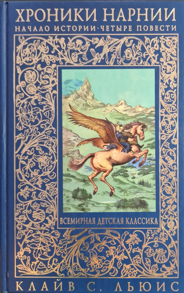 Хроники Нарнии. Начало истории | Льюис Клайв Стейплз - купить с ...
