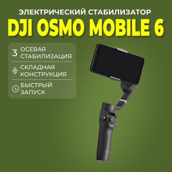Стабилизатор для смартфона DJI Osmo Mobile купить по низкой цене с ...