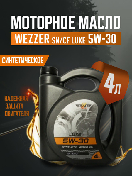 Масло моторное Wezzer 5W-30 Синтетическое - купить в интернет-магазине ...