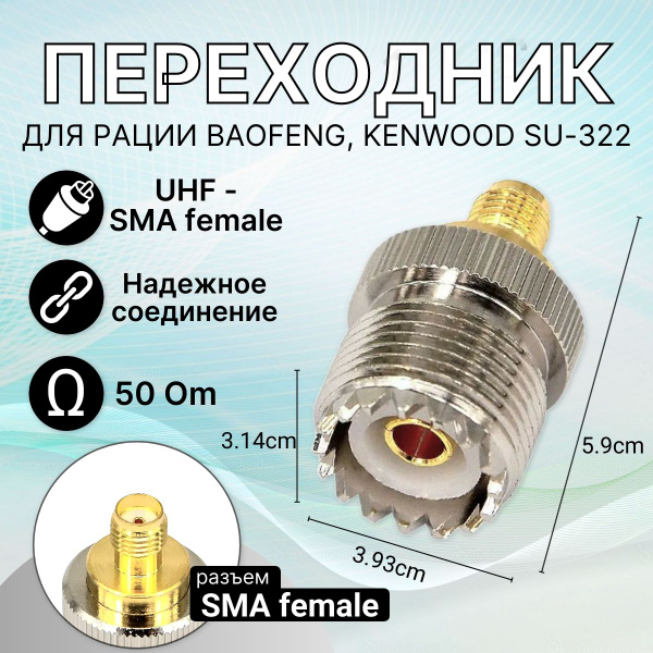 Переходник для раций Baofeng,Kenwood UHF female (SO-239, PL-259) на SMA ...