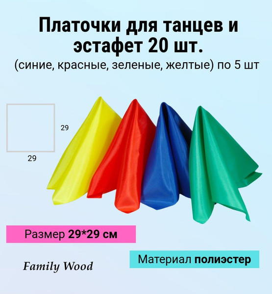 Платочки для танцев, эстафет и украшения - 20 штук, 4 цвета купить на ...