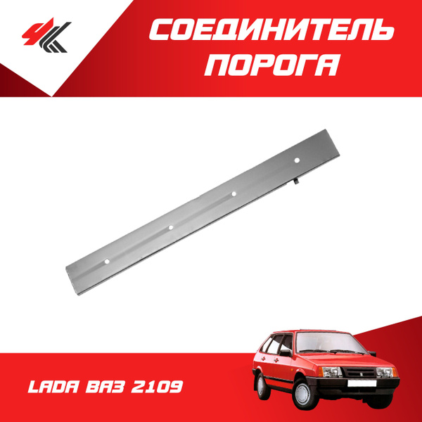 Соединитель порога ЛАДА ВАЗ-2109 универсальный (1250*210*1,2 мм) белый ...