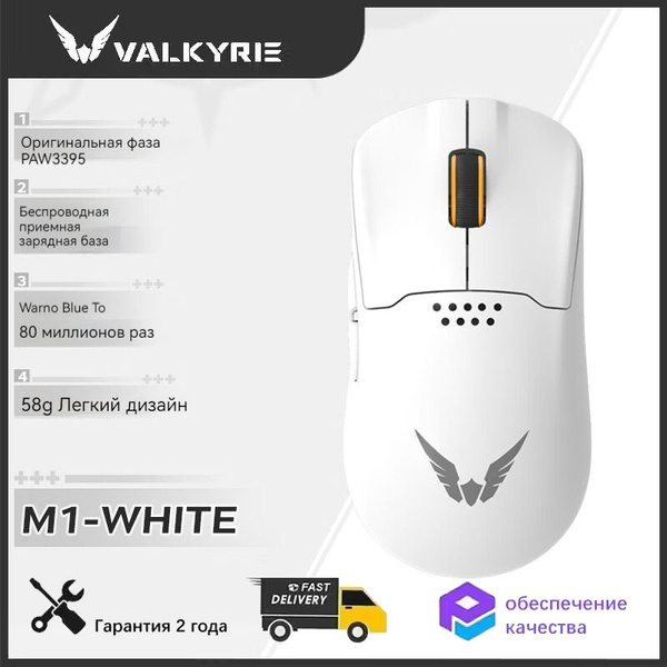 Игровая мышь беспроводная Valkyrie беспроводная M1 , белый, черный ...