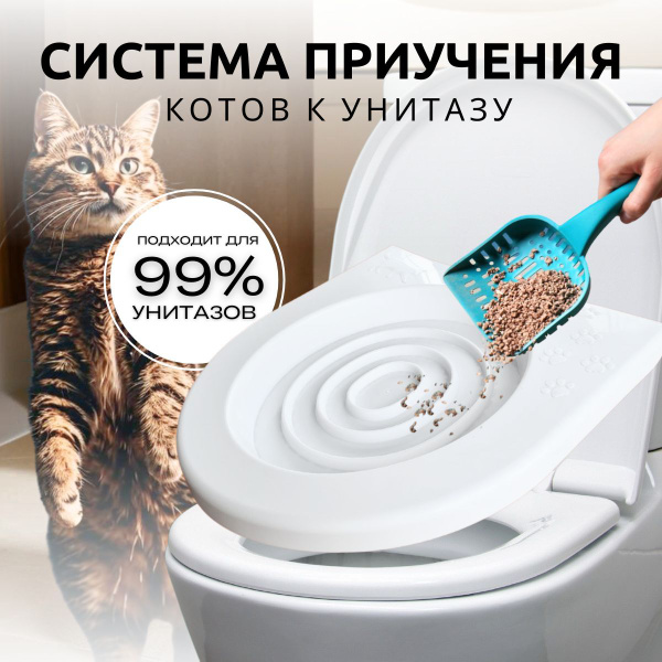 Cистема приучения кошек к унитазу - купить с доставкой по выгодным ...