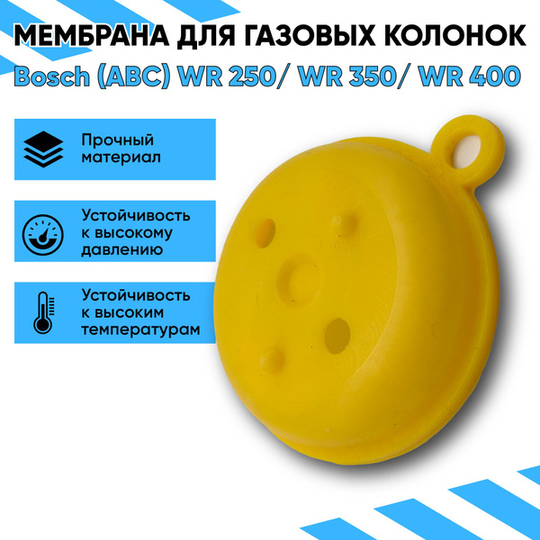Мембрана Bosch (АВС) WR 250/350/400 силиконовая купить на OZON по ...