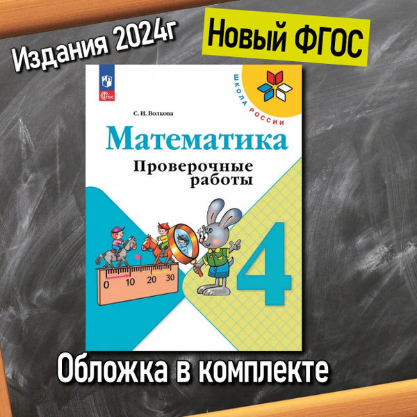 Математика. Проверочные работы 4 класс (Новый ФГОС) Волкова Светлана ...