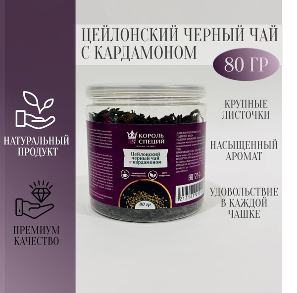 Цейлонский черный чай с кардамоном "Король специй", 100 гр. - купить с ...